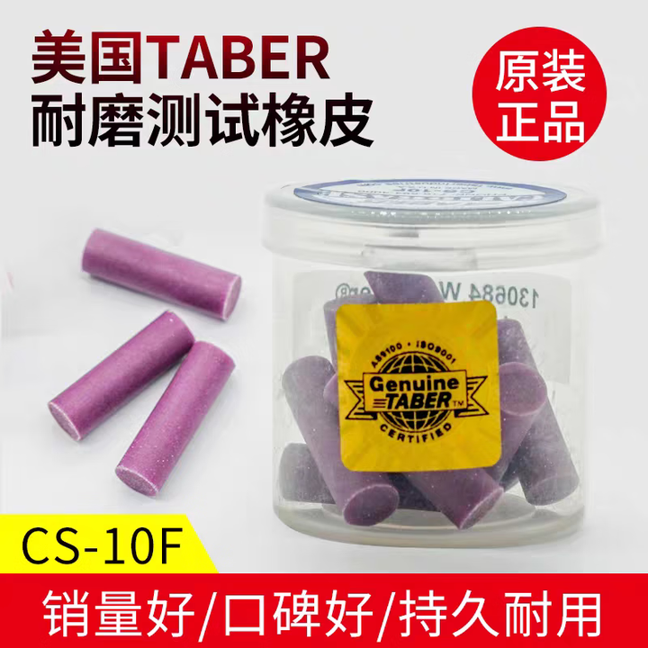 美国原装TABER CS-10/CS-10F /CS-17橡皮条橡皮耐磨测试专用 CS-10F（一盒10支）【图片 价格 品牌 报价】-京东