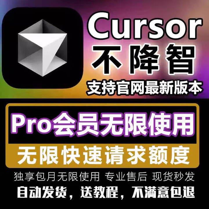 cursor会员pro升级1个月代充独享写代码神器编程ai辅助工具 【1300额度独享pro会员月卡】 - - - 京东JD.COM