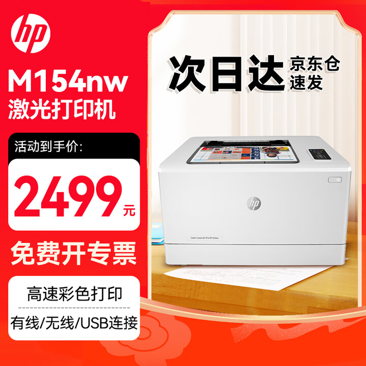 【惠普LaserJet Pro M154nw】惠普（HP）Color LaserJet Pro M154nw彩色单功能激光打印机 A4打印 ...