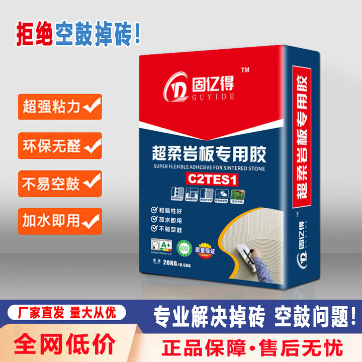 固亿得C2瓷砖胶粘合剂C2TES1免背胶瓷砖胶防空鼓代替水泥上墙铺地岩板胶 C2TES1型岩板胶（50包起）【图片 价格 品牌 报价】-京东