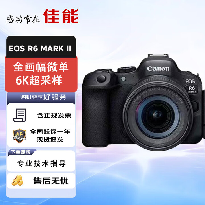 佳能（Canon）EOS R6 Mark II全画幅微单相机 R62/R6ii专业级4K Vlog视频直播相机 RF 24-105 F4-7. ...