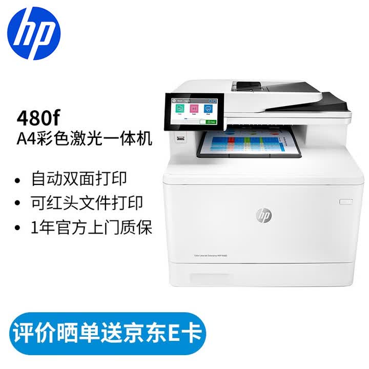 惠普（HP） 打印机 480f A4彩色激光办公复印机扫描机一体机 可打红头文件 办公商用 M480f标配（官方1年上门保-修）【图片 价格 ...