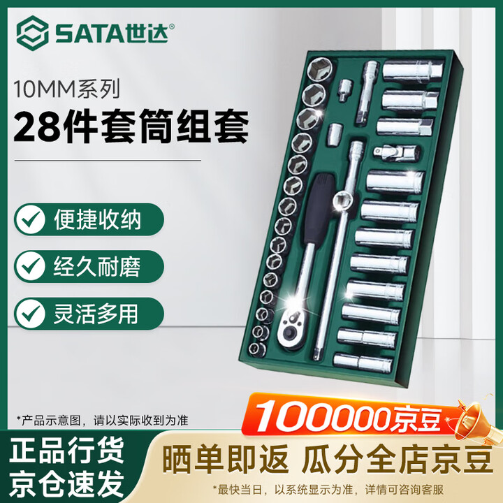 【世达09902】世达（SATA）28件 10MM系列套筒组套 09902【行情 报价 价格 评测】-京东
