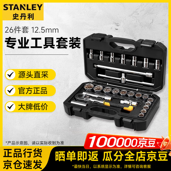 【史丹利 STMT45503-23】史丹利（STANLEY）专业汽修工具套装12.5mm大飞棘轮套筒26件套装 STMT45503-23【行情 ...