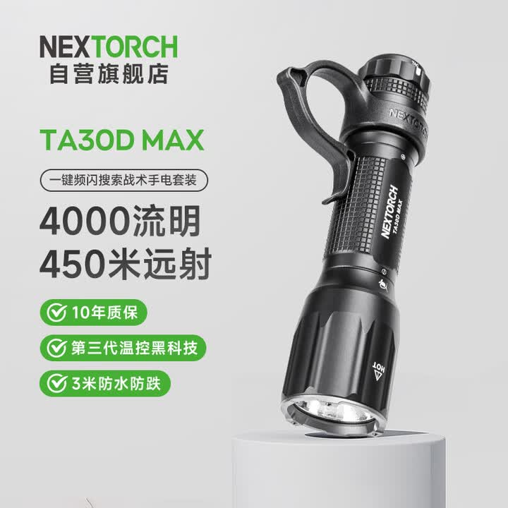 【纳丽德（NEXTORCH）TA30D MAX】纳丽德（NEXTORCH）TA30D MAX战术手电筒户外高亮防身手电筒应急强光搜索救援手电筒 ...