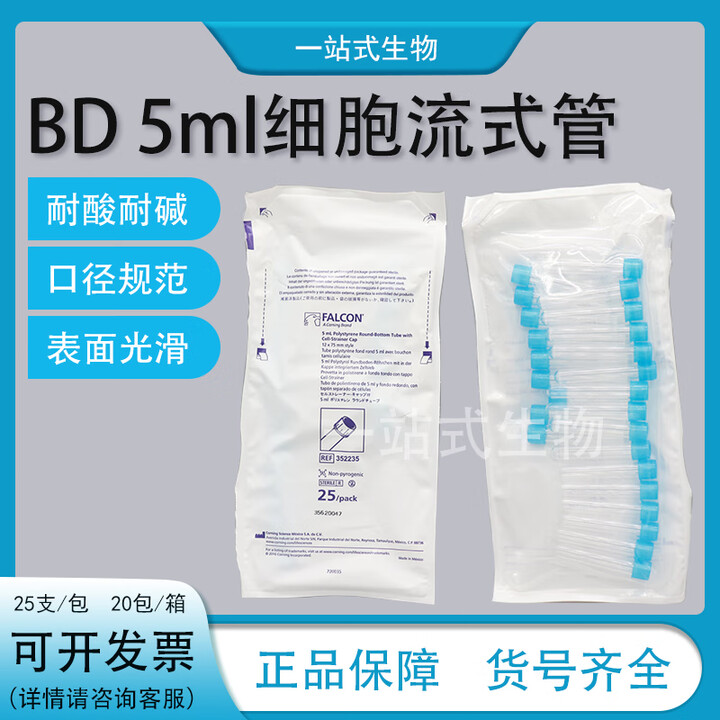 美国BD Falcon细胞流式管5ml透明圆底试管352235带细胞滤网无菌 不开票5ml*25支 带细胞滤网（352235）【图片 价格 ...