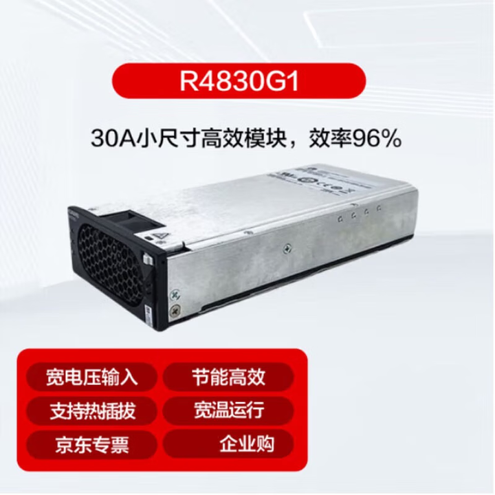 【华为（HUAWEI）HUAWEI】华为（HUAWEI）嵌入式通讯电源R4830G1 单高效整流模块 1U高度30A 2000W 交流转直流 ...