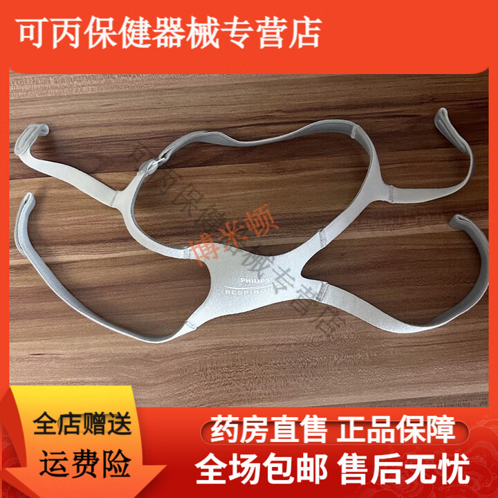 飞利浦（PHILIPS）适用飞利浦鼻罩头带PICO/567P/DS500呼吸器机头带头绳绑带面罩带 PICO原装头带(新版)【图片 价格 品牌 ...