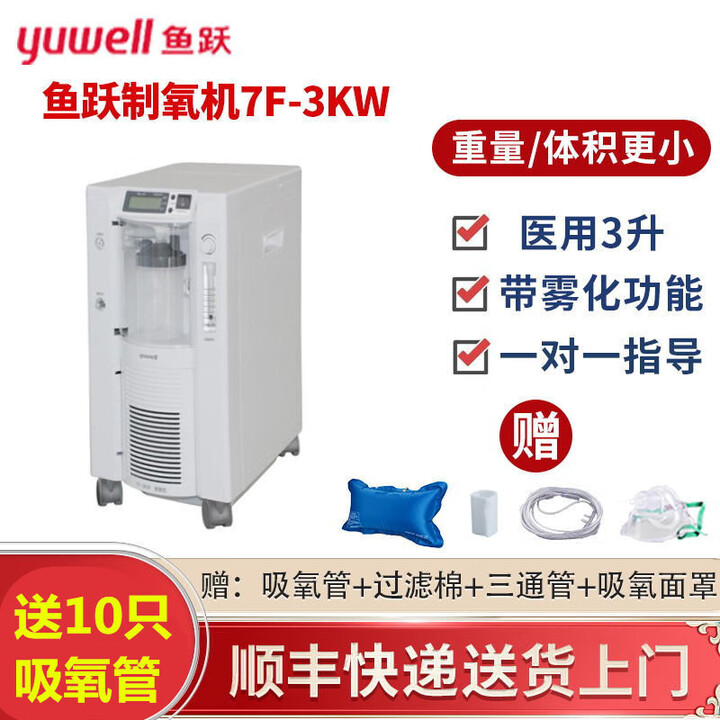 鱼跃牌7F-3KW家用制氧机3L三升吸氧机氧气机老病人孕妇带雾化【图片 价格 品牌 报价】-京东
