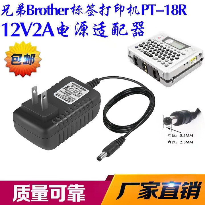 兄弟Brother标签打印机PT-18R PT-18RZ电源适配器AD18充电线12V2A 12V2A 5.5MM 1米 内负外正【图片 价格 ...