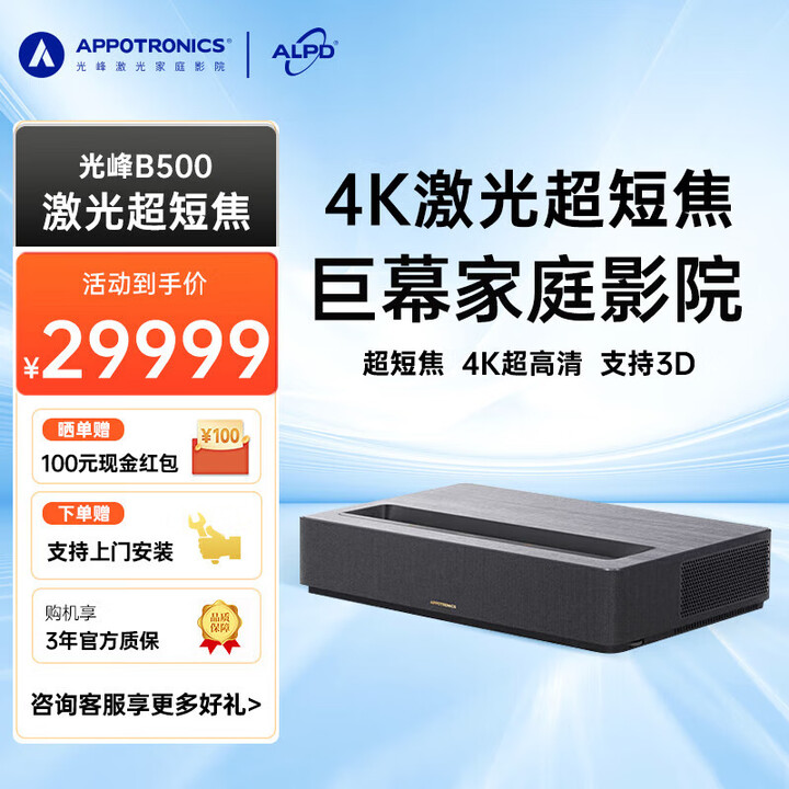 光峰（APPOTRONICS）A500B500投影仪4K超短焦激光电视高清智能语音遥控无线3D家用 B500【500nit 激光超短焦 ...