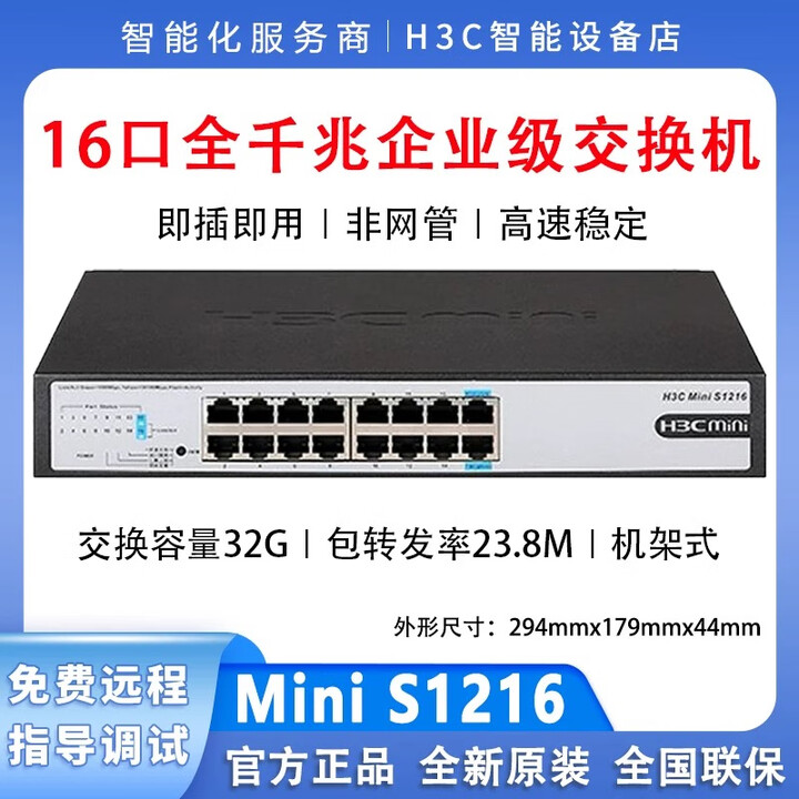 华三H3C华三 S16G-S / S1216 /S1218F 16口千兆交换机分线器机架式 S1216 16口千兆 机架式【图片 价格 品牌 ...
