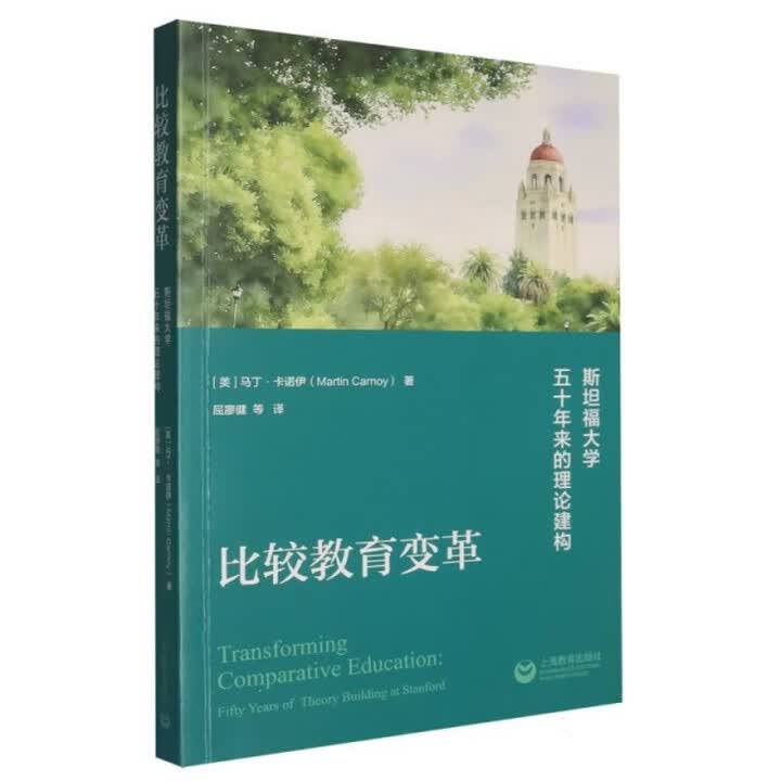 正版】比较教育变革：斯坦福大学五十年来的理论建构马丁*卡诺伊（Martin Carnoy）书籍上海教育9787572037580书籍图书马丁 ...