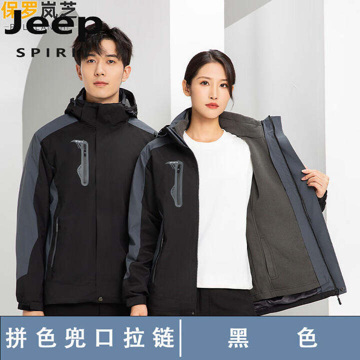 JEEP SPIRIT吉普三合一冲锋衣定制工作服印logo秋冬季加绒带反光条可拆卸工装 [拼色胸口拉链]三合一冲锋衣-黑 S/160【图片 ...
