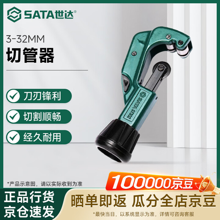 【世达97302】世达（SATA）97302 切管器3-32MM【行情 报价 价格 评测】-京东