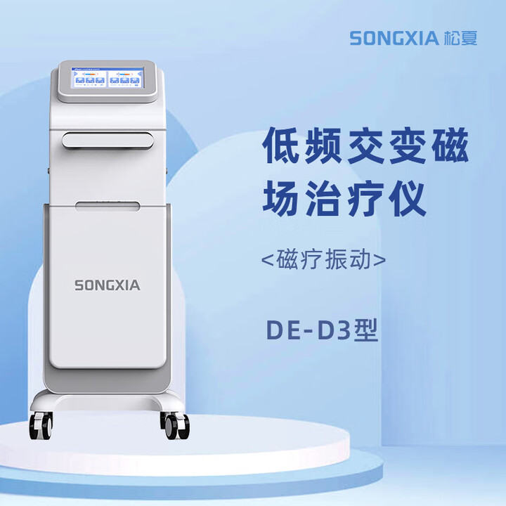 【松夏DE-D3】松夏SONGXIA 低频交变磁场治疗仪 脑循环功能障碍理疗康复仪 DE-D3【行情 报价 价格 评测】-京东