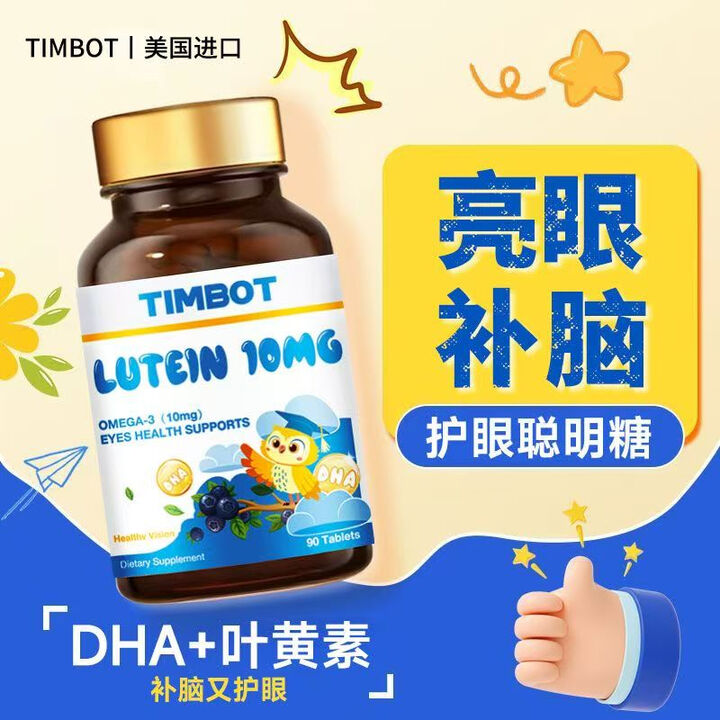 TIMBOT美国DHA蓝莓叶黄素90粒儿童护眼模糊眼疲劳干涩学生 一瓶装 90粒*1瓶 DHA蓝莓叶黄素【图片 价格 品牌 报价】-京东