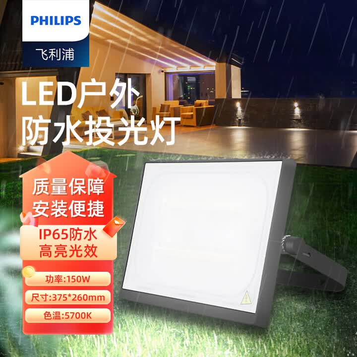 飞利浦（PHILIPS）明晖LED投光灯显色80防护等级IP65户外泛光灯广告牌射灯 BVP175明晖投光灯 150W白光5700K【图片 ...