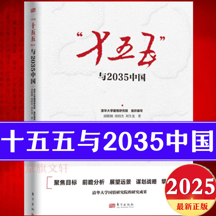 京东正版】十五五规划建议单行本及辅导读本 党的二十届四中全会学习辅导百问 十五五规划编制及案例解读 十五五战略规划 第十五个五年规划建议 ...