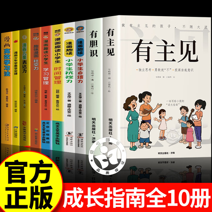 官方正版】漫画有主见+有胆识 有主见有胆识漫画 做有主见的孩子不随大流 做有胆识的孩子敢于面对 书籍正版 【推荐：一套买齐10册】给孩子的成长 ...