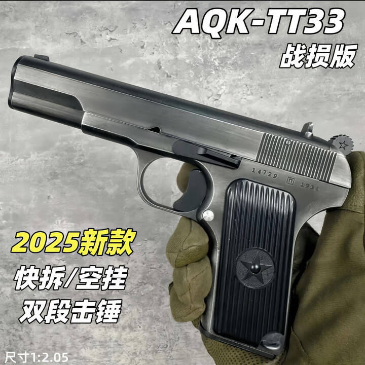 新品AQK-TT33 54全行程铝合金bb金属手枪黄河牌发射器手枪玩具枪 AQK-TT33【高定战损版】【图片 价格 品牌 报价】-京东