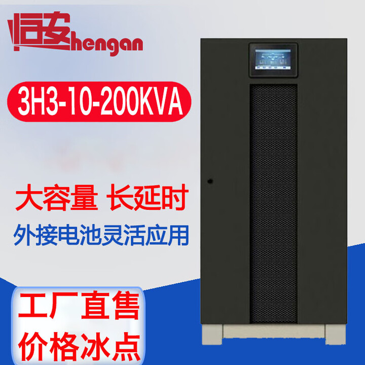 恒安UPS电源不间断数据机房 3H3-60KVA工频机48KW【图片 价格 品牌 报价】-京东