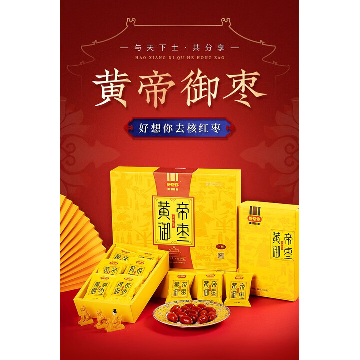 好想你红枣正品礼盒新郑红枣黄帝大枣896克即食无籽枣 黄帝御枣一级红枣礼盒【图片 价格 品牌 报价】-京东