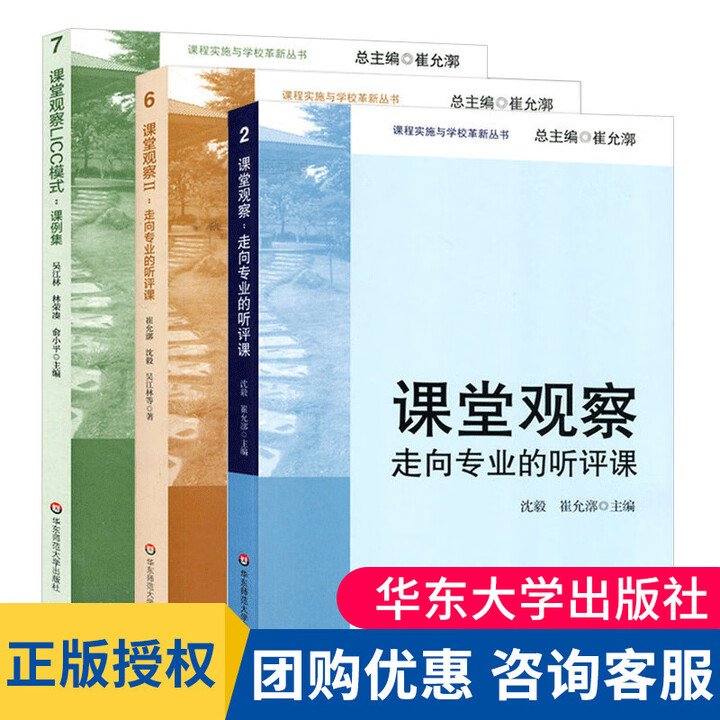 《3册课堂观察1+课堂观察2+课堂观察LICC模式课例集课堂观察走向专业的听评课崔允漷有效备课上课班级管理课堂管理教师用书大夏书系》【摘要 ...