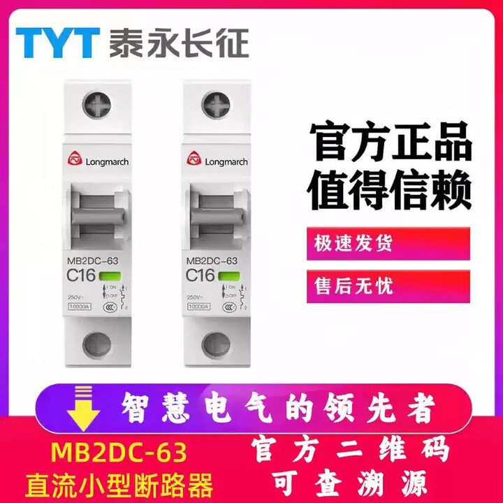 TYTMB2DC-63C长九3P4P直流小型断路器TYT泰永长征 MB2DC-63 3P C 16A【图片 价格 品牌 报价】-京东