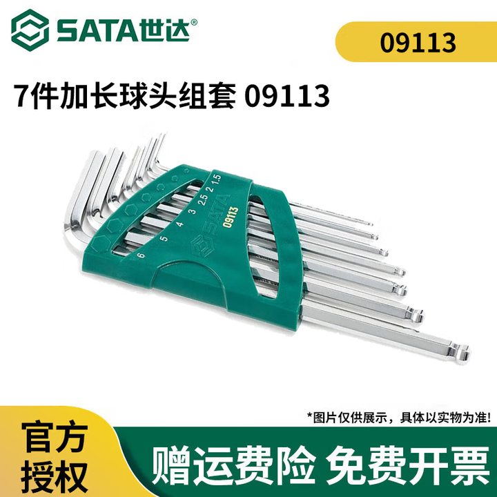 世达（SATA）内六角扳手套装内六方六棱角扳手组合加长球头平头六角螺丝刀可选 7件加长球头组套 09113【图片 价格 品牌 报价】-京东