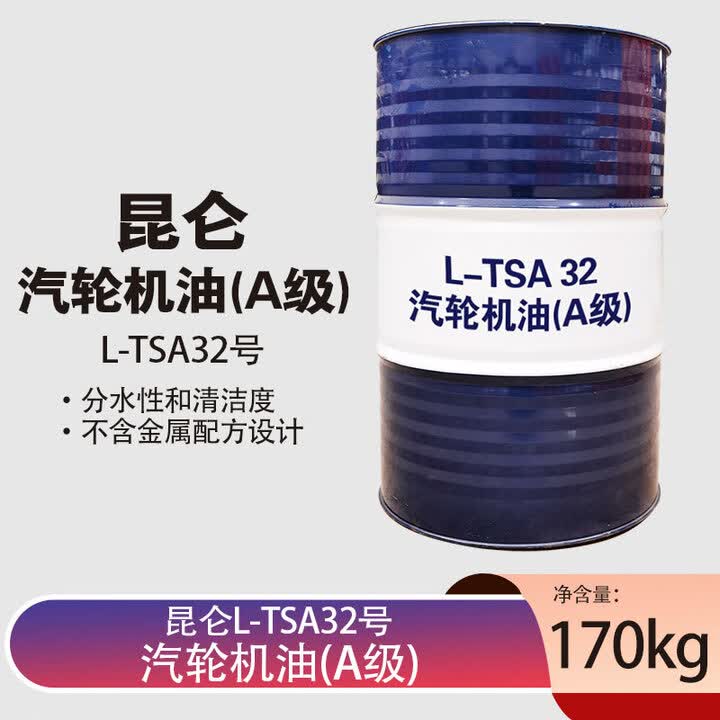 【昆仑L-TSA 32#汽轮机油 170kg/200L/桶】昆仑汽轮机油 透平油 L-TSA32号汽轮机油（A级） 大桶润滑油 170kg ...