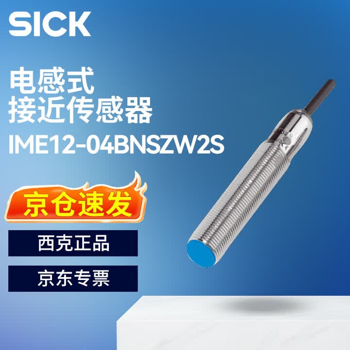 【SICKIME12-04BNSZW2S_1040774】SICK（西克）接近传感器开关 圆柱形电感式 IME12-04BNSZW2S ...