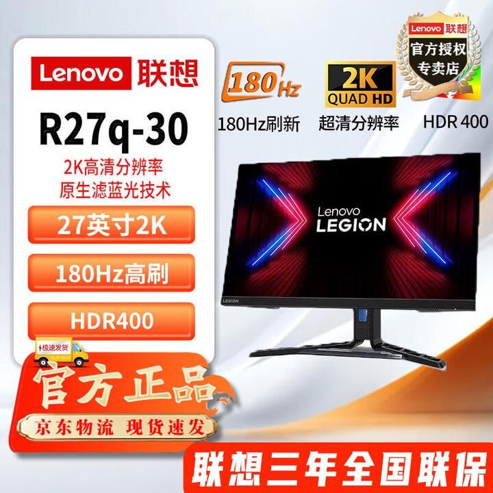 联想（Lenovo）拯救者R27q-30 27英寸2K超清 Fast IPS 180Hz高刷电竞屏 HDR400 内置音箱【图片 价格 品牌 ...