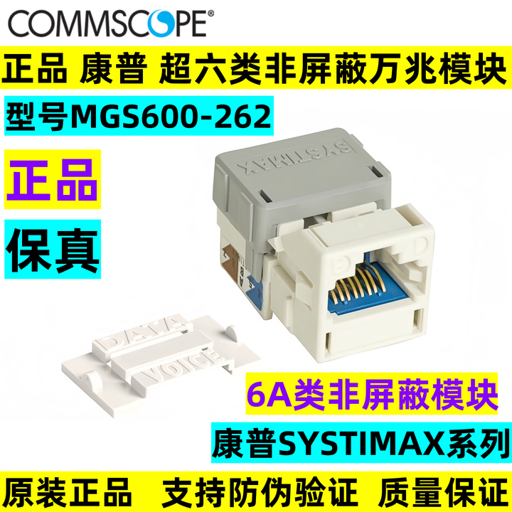 原装康普超六类万兆网络信息模块CAT6A类非屏蔽模块760092429型号MGS600-262康普SYSTIMAX系列 超六类非屏蔽万兆模块 ...