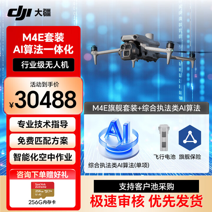 【大疆4E】大疆无人机 DJI Matrice4E 高清航拍 M4E行业旗舰套装-综合执法类算法集成化方案 低空AI巡检 场景识别精确计算【行情 报价 价格 评测】-京东
