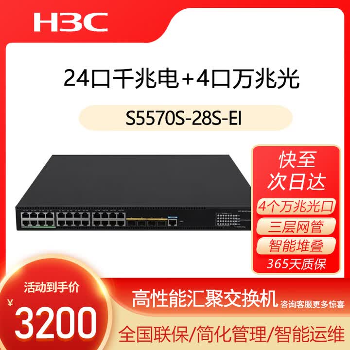 【华三（H3C） S5570S-28S-EI】华三（H3C）S5570S-28S-EI三层网管型企业级核心交换机 24口千兆电+4口万兆光 ...