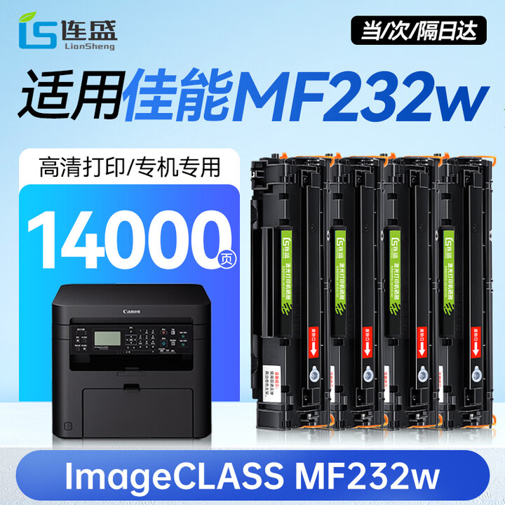 【连盛MF232w】连盛适用 佳能MF232w硒鼓 Canon imageCLASS MF232w激光打印机硒鼓 墨盒 粉盒 复印一体机墨盒 ...