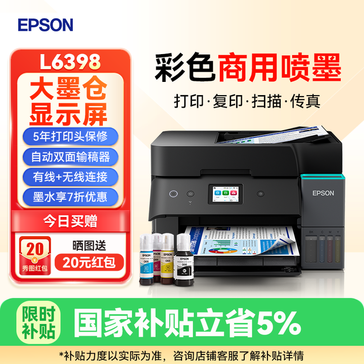 爱普生（EPSON）L6279/L6378/L6398彩色家用打印机大容量无线办公打印复印扫描高速喷墨仓式商务连供多功能a4一体 【顶配全能型 ...