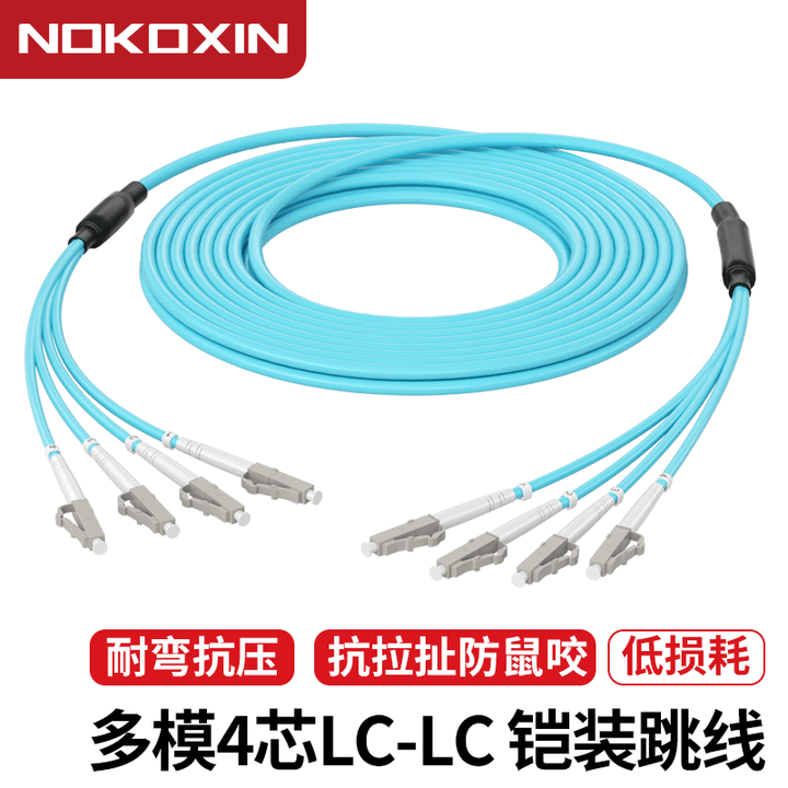 诺可信（Nokoxin）电信级铠装OM3万兆多模双芯4芯6芯8芯光纤跳线LC-LC 铠装抗弯曲防鼠机房工程专用跳纤尾纤 铠装OM3万兆多模4芯 ...