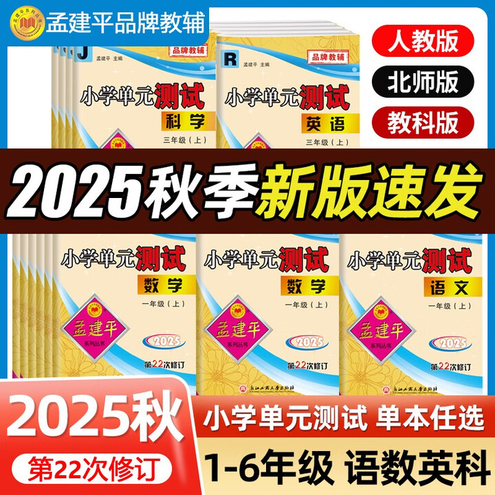 《2025秋新版 孟建平小学单元测试一二三四五六年级上册 下册语文数学英语科学 第22次修订 人教版北师版浙江省 语文 一年级下》孟建平【摘要 ...