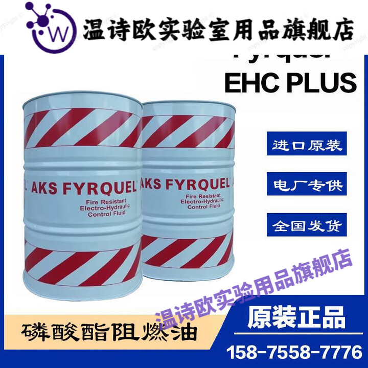 FYRQUEL EHC PLUS磷酸酯阻燃抗燃油防火液压油控制液 EHC PLUS 1KG 分装不退换慎拍【图片 价格 品牌 报价】-京东