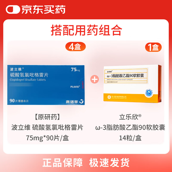【波立维硫酸氯吡格雷片】【4盒装】[波立维]硫酸氢氯吡格雷片75mg*90片/盒+[立乐欣] ω-3脂肪酸乙酯90软胶囊 1g*7粒*2板/盒 ...
