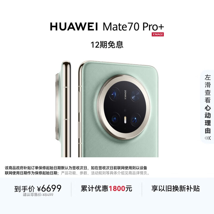 【华为Mate 70Pro+】HUAWEI Mate 70 Pro+ 16GB+512GB飞天青鸿蒙AI 高亮钛玄武架构 红枫原色影像华为鸿蒙智能手机【行情 报价 价格 评测】-京东