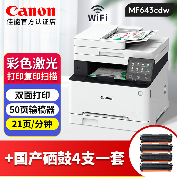 佳能（Canon） MF641Cw彩色激光643Cdw打印机复印机645CX一体机A4小型办公商用双面输稿器扫描鼓粉一体 MF643CDW ...