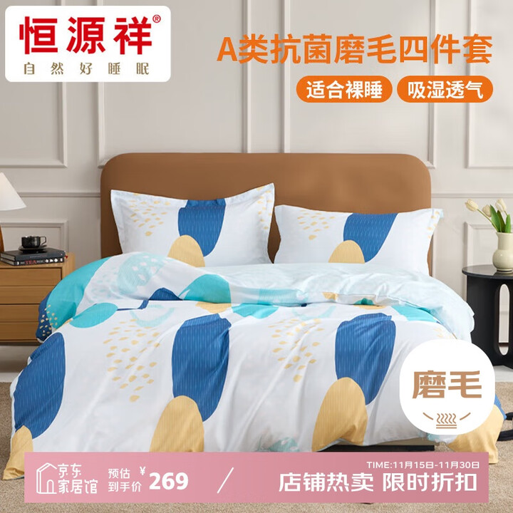 【恒源祥HYX280TJ】恒源祥四件套A类抗菌磨毛超软床品套件亲肤（被套2*2.3m）甘霖礼盒装【行情 报价 价格 评测】-京东