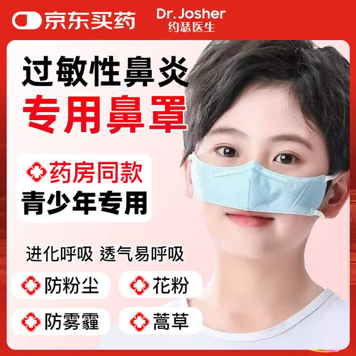 DR.JOSHER 约瑟医生青少年过敏性鼻炎专用罩鼻12岁儿童一次性防甲醛猪鼻子防尘防花粉 【蓝色*20片】青少年12岁+专用【图片 价格 ...