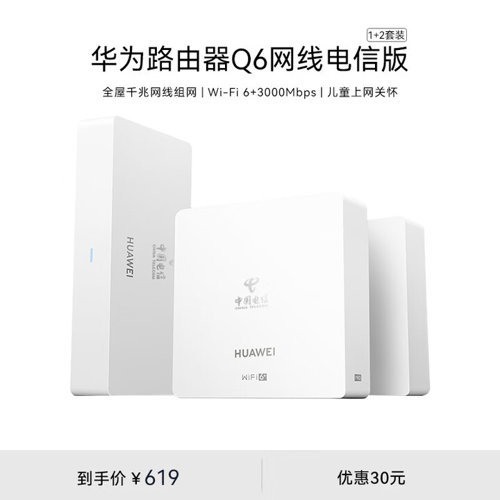 【HUAWEIQ6网线电信版】HUAWEI华为 路由器wifi6+Q6网线版（1母2子）千兆路由器AC+AP面板5G双频3000Mbps电信全 ...