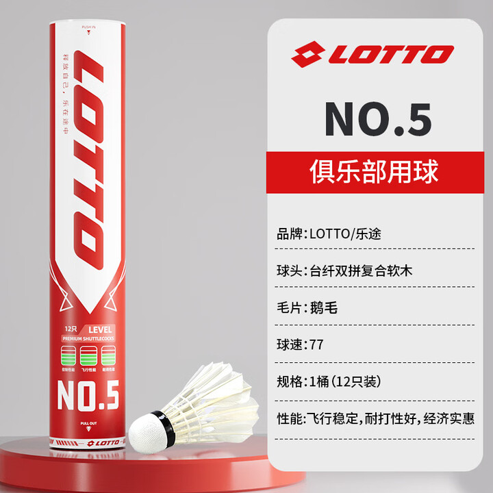 乐途（LOTTO）羽毛球耐打训练比赛球天然羽毛飞行稳定落点比赛专用球 乐途羽毛球N0.5【鹅毛】 1筒 12只装【图片 价格 品牌 报价】-京东