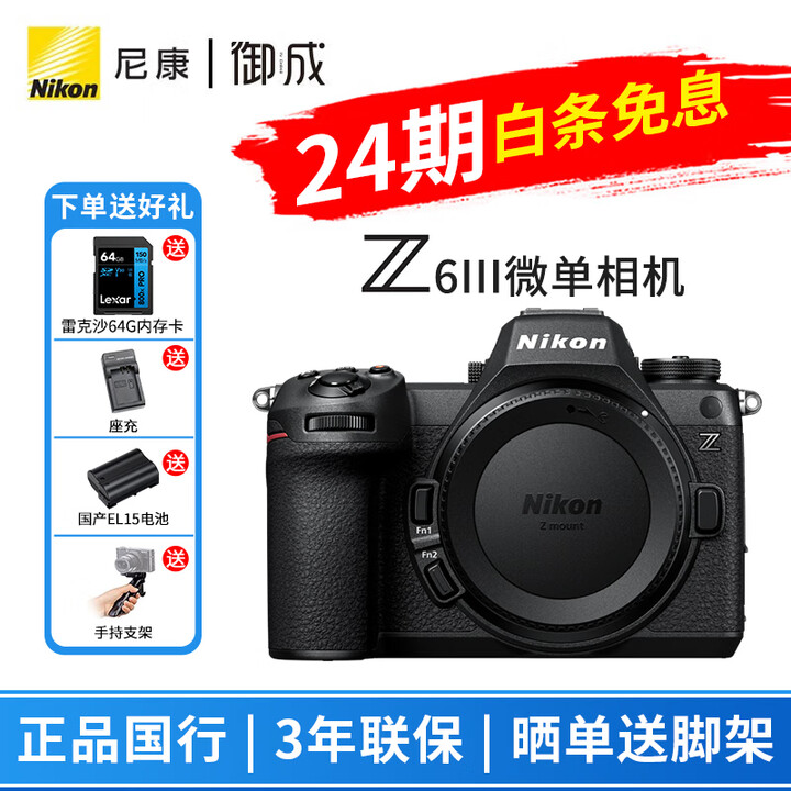 尼康（Nikon）Z6III / Z63 / Z6三代 专业全画幅微单相机 尼康云创高清摄影拍照视频直播防抖 vlog相机 Z6III独立单机 ...