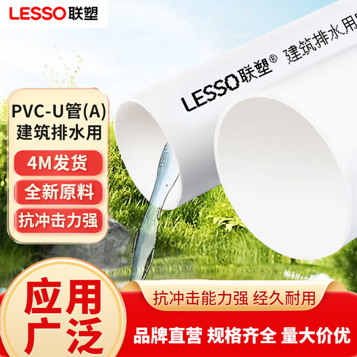 【联塑（LESSO）dn75 8020010140】联塑PVC-U 排水管雨水管污水管下水管工程用排水 PVC-U管(A)白色 dn75 4M ...